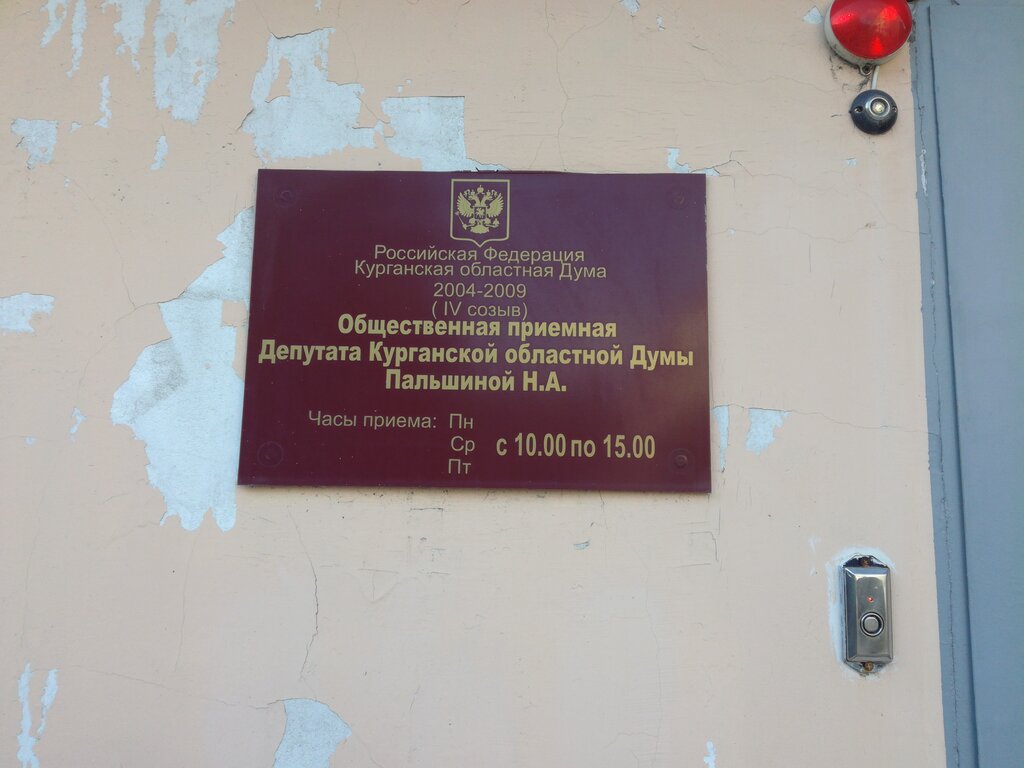 Sivil toplum kuruluşları Общественная приёмная депутата Курганской областной думы Пальшиной Н. А., Şadrinsk, foto