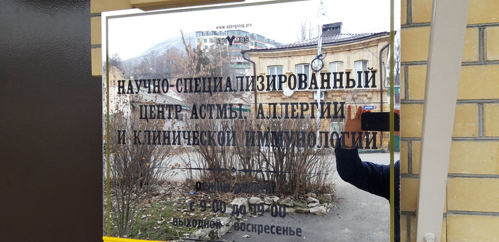 Dernekler, birlikler Научно-специализированный центр астмы, аллергии и клинической иммунологии, Pyatigorsk, foto