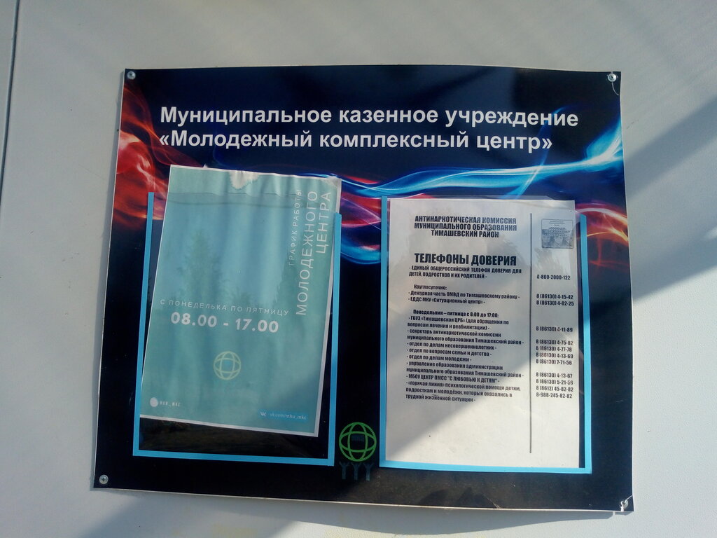 Çocuk ve gençlik merkezleri Молодежный комплексный центр, Timaşovsk, foto