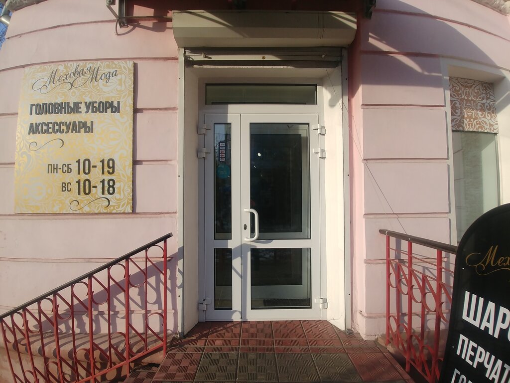 Kürk ve deri giyim mağazaları Меховая Мода, Komsomolsk‑at‑Amur, foto
