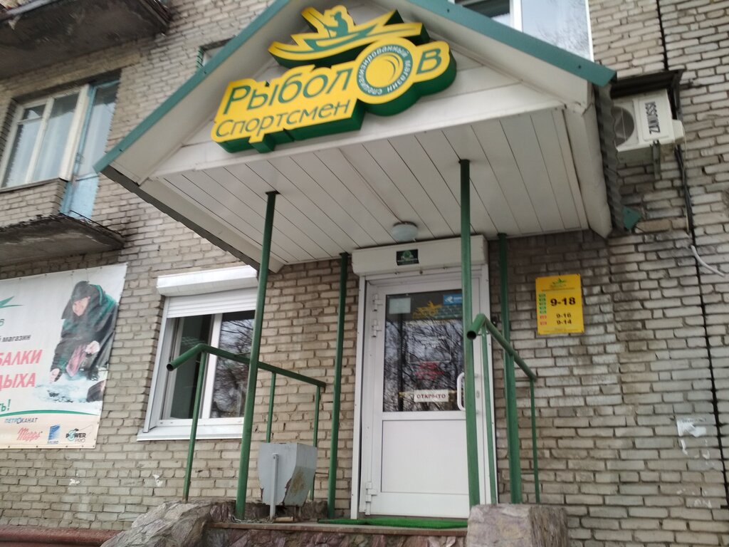Balıkçılık ekipman firmaları Magazin Rybolov-Spotrsmen, Biysk, foto