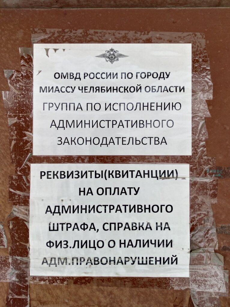 Polis merkezleri Группа по исполнению административного законодательства ОМВД, Miass, foto