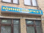 Мини Маркет (ulitsa Gorkogo No:57), market  Turinsk'ten