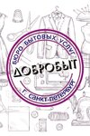 Dobrobjt (Marshala Kazakova Street No:78к1), kıyafet tamiri  Saint‑Petersburg'dan