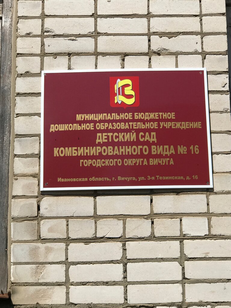 Anaokulları Detsky sad kombinirovannogo vida № 16, Viçuga, foto