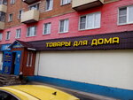 Товары для дома (Sovetskaya Street No:6), ev eşyası mağazaları  Solneçnogorsk'tan
