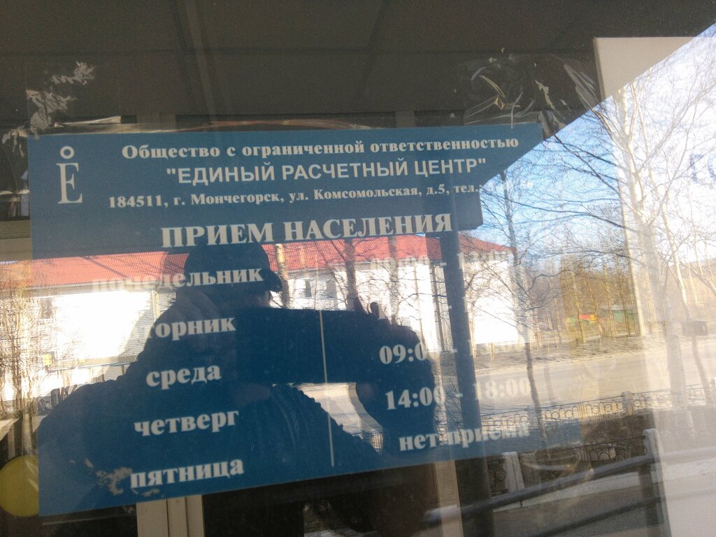 Fatura ödeme noktası Единый расчетный центр, Monchegorsk, foto