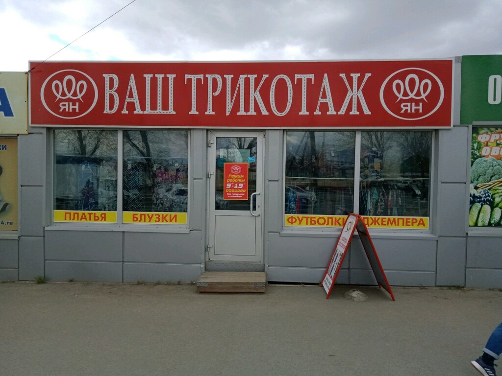Giyim mağazası Ваш трикотаж, Çeliabinsk, foto