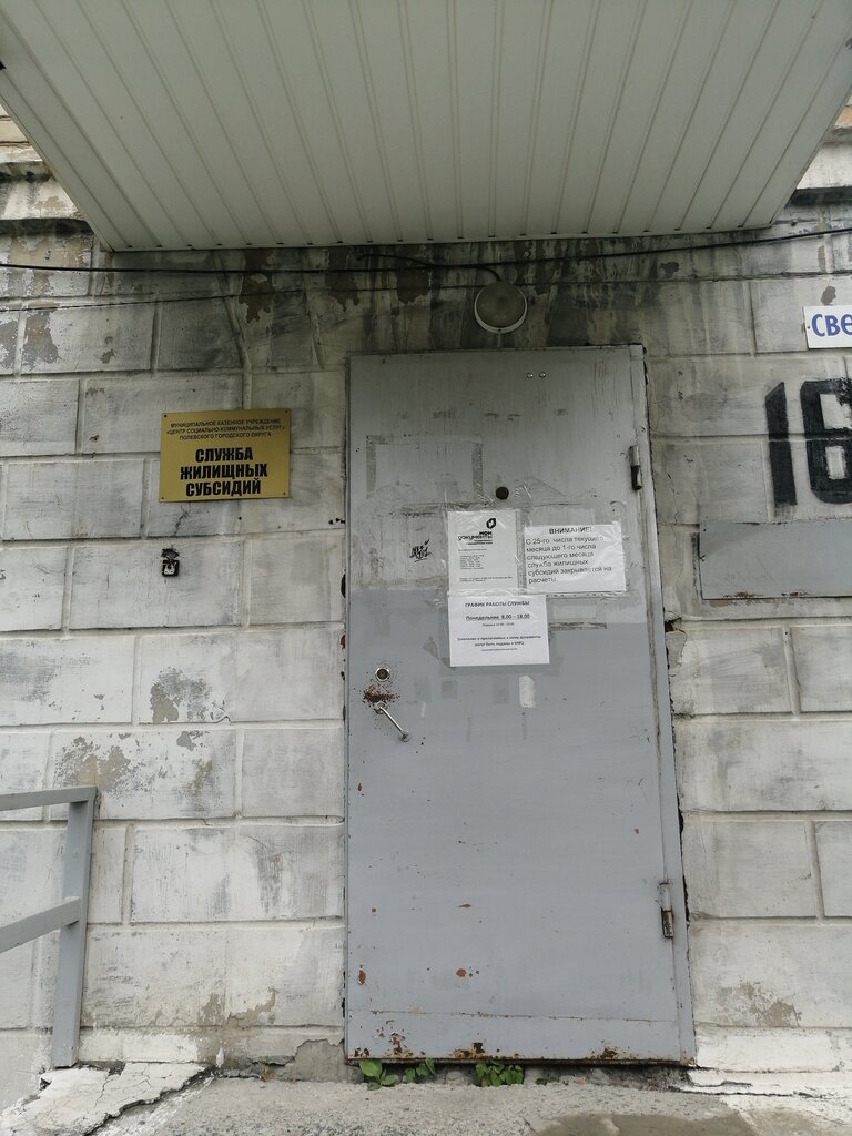 Sosyal yardım kuruluşları Служба субсидий и компенсаций, Polevskoy, foto