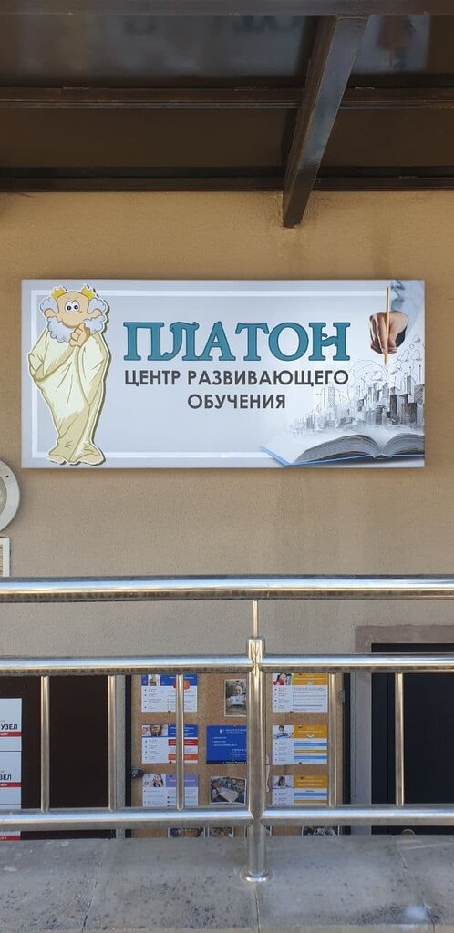 Çocuk gelişim merkezleri Платон, Minsk, foto