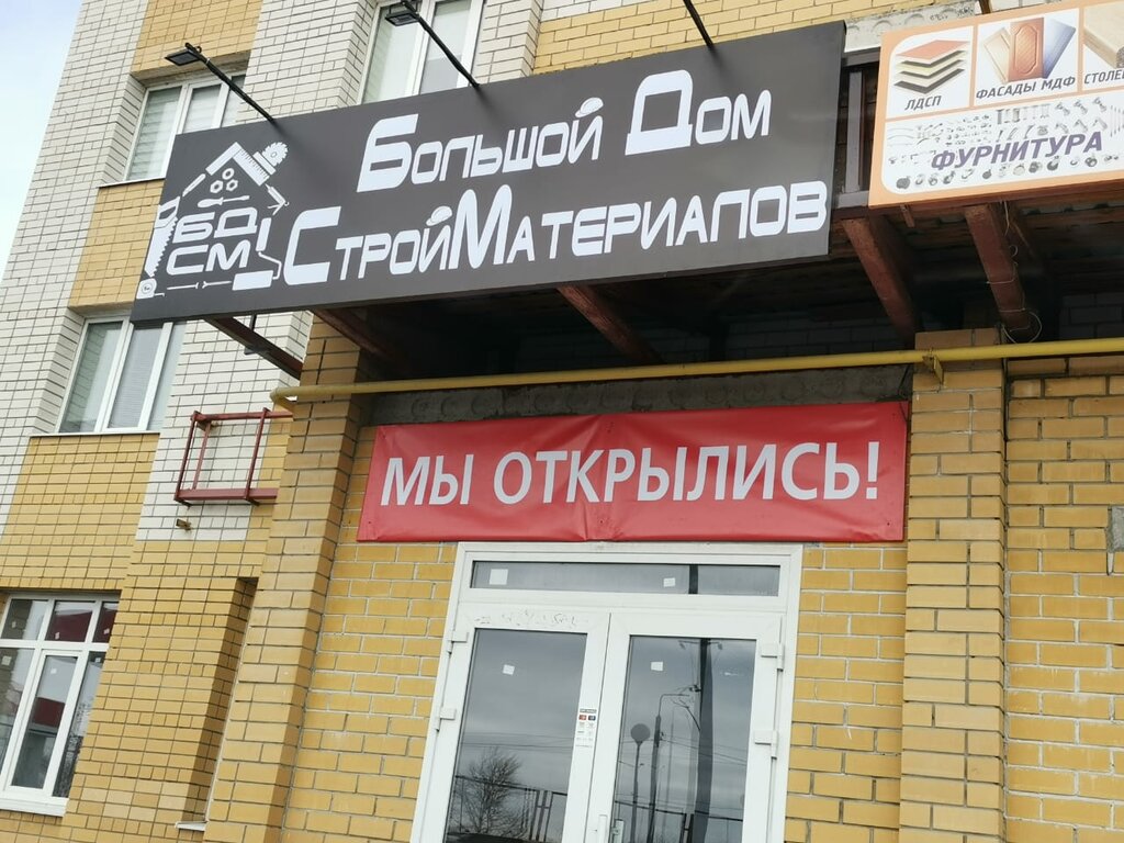 Yapı mağazası Большой Дом СтройМатериалов, Tambov, foto
