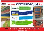 Спецкраски.kz (Ádil Sasbuqaev kóshesi No:128/1), boya ve cila malzemeleri üretim ve satış yerleri  Çimkent'ten (Şımkent'ten)
