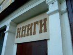 Книги (улица Ленина No:43), kitap mağazaları  Puçej'den