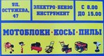 Магазин бензоинструмента (Ostuzheva Street No:47/6), elektrik ve benzinle çalışan aletler  Voronej'den