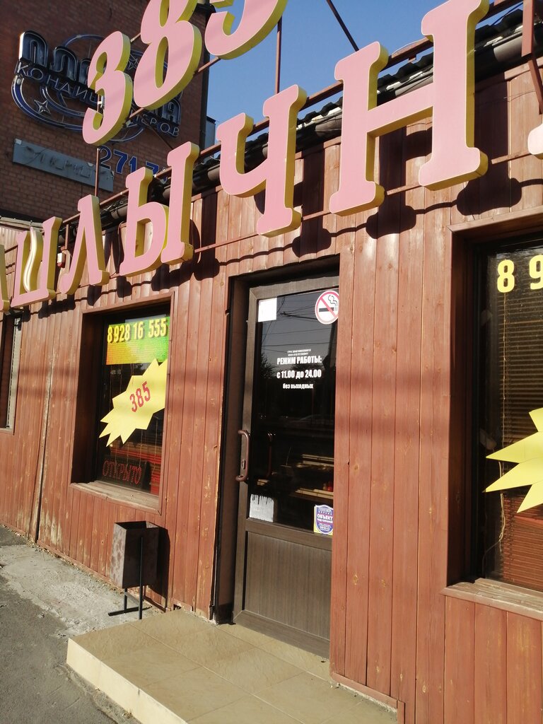 Kafe Шашлычная 385, Rostov‑na‑Donu, foto