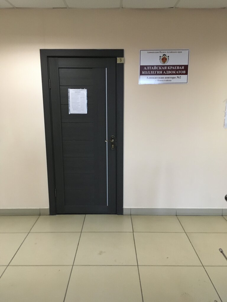Avukatlar Алтайская коллегия адвокатов, Novoaltaysk, foto