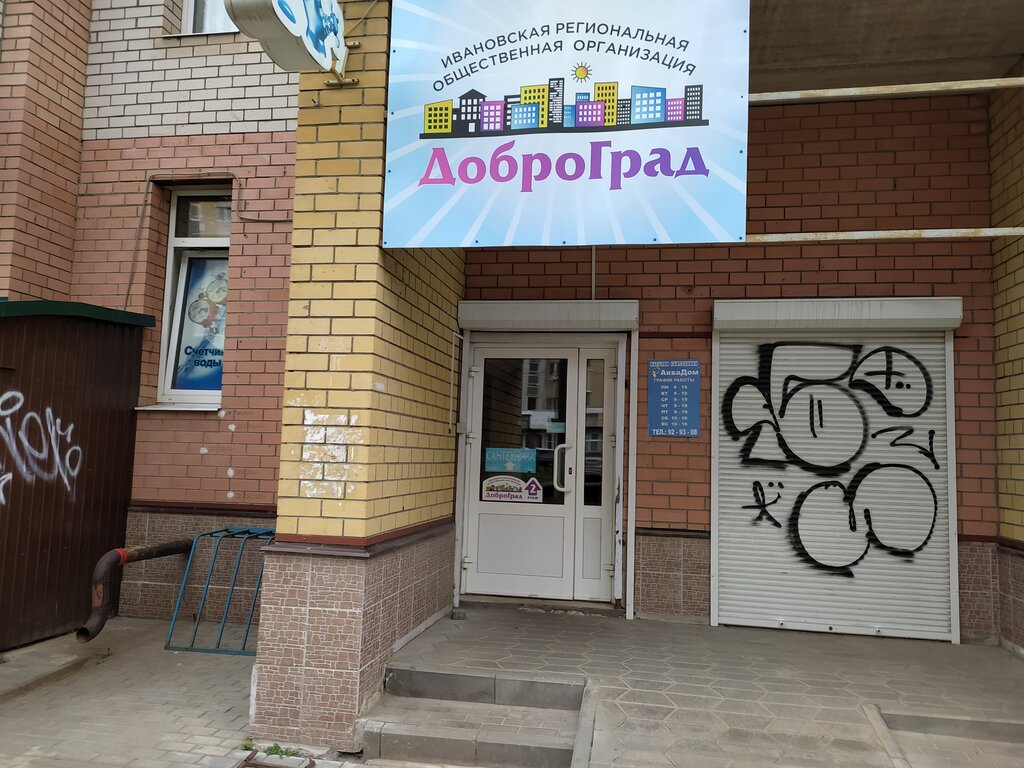 Sivil toplum kuruluşları Доброград, İvanovo, foto