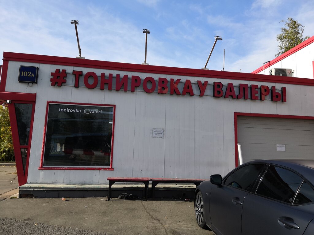 Araç camlarının renklendirilmesi Tonirovka, Moskova, foto