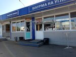 Магазин фастфудной продукции (Severnaya ulitsa No:9), fast food  Elektrostal'den
