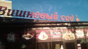 Vishnevy Sad (ulitsa Sedova No:1А), kafe  Salsk'tan