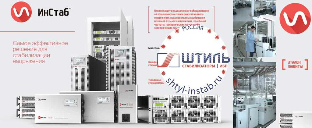 Elektroteknik ürün ve ekipman firmaları Shtyl InStab stabilizatory, Moskova, foto
