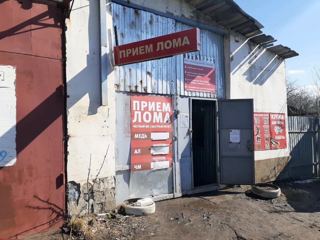 Geri dönüşüm maddeleri Приём металлолома, Rostov‑na‑Donu, foto