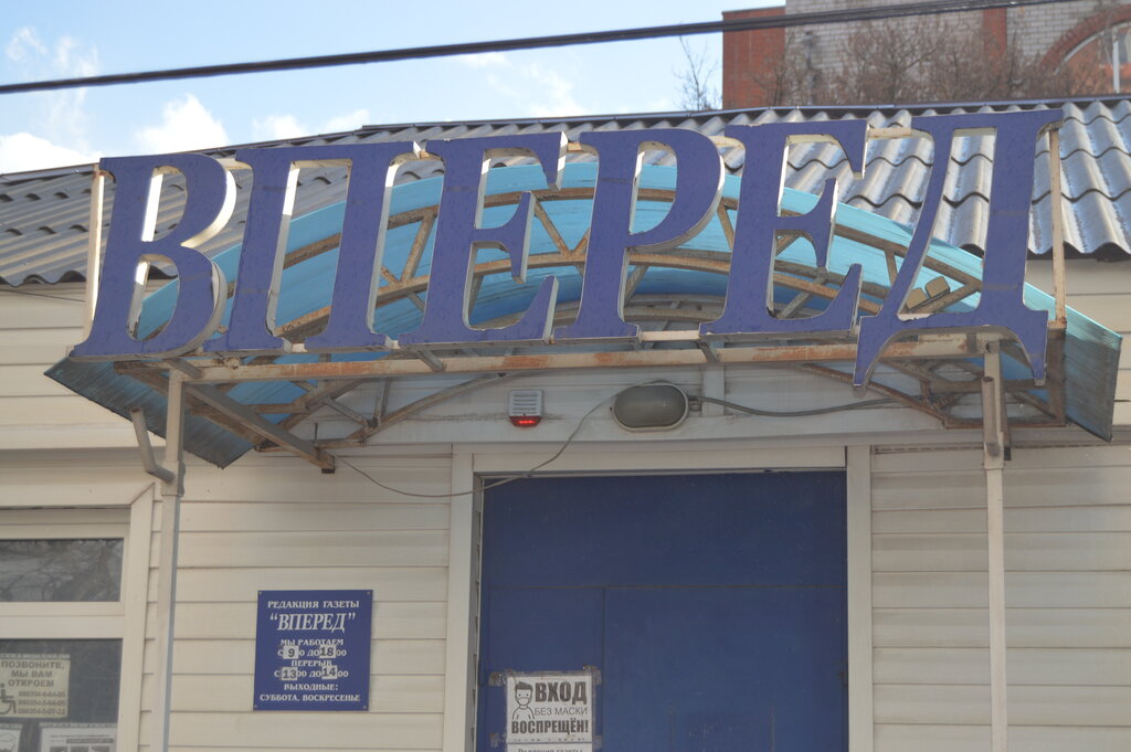 Gazete ve dergiler Vpered, Bataysk, foto