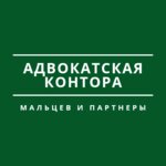 Advokatskaya kontora Maltsev i partnery (Kholzunova Street No:48), avukatlar  Voronej'den