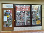 Миллион мелочей (Batumskoye Highway No:57А), mini-market  Soçi'den