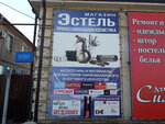 Эстель (ulitsa Pushkina No:27), kozmetik ve parfümeri mağazaları  Salsk'tan