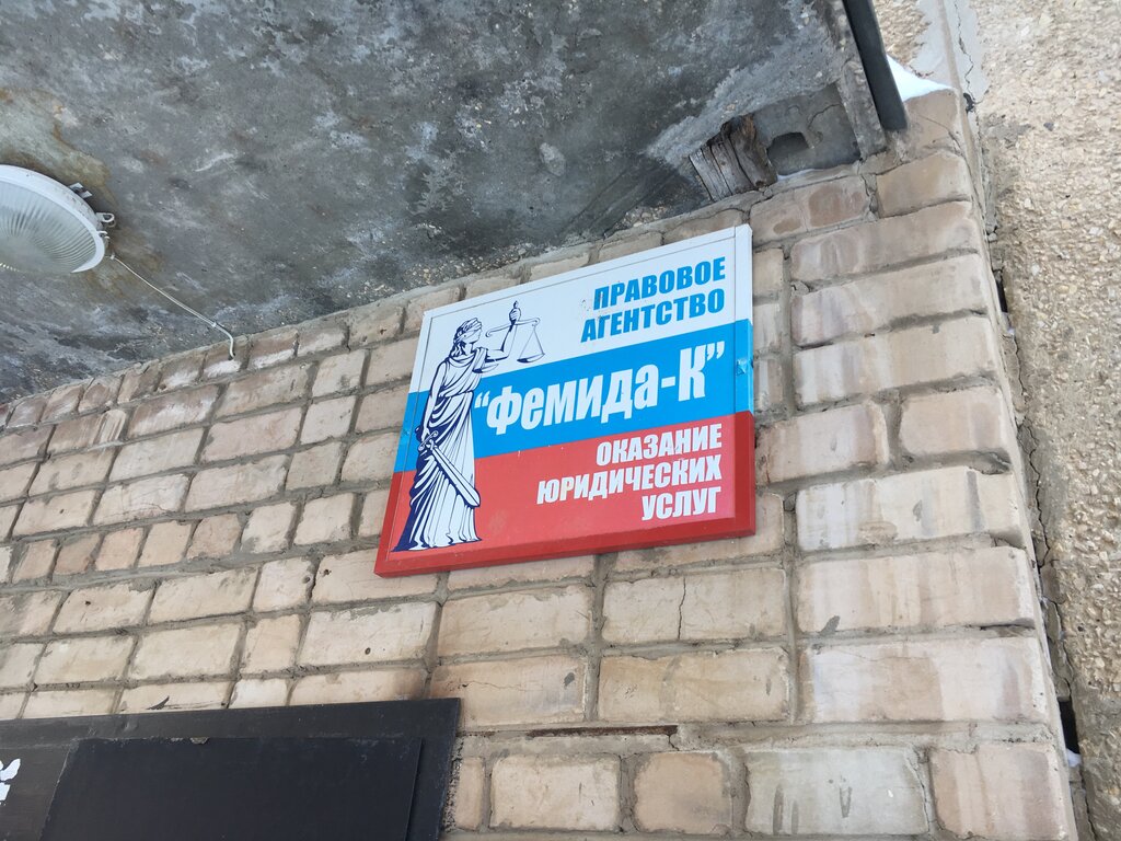 Hukuk büroları Femida-K, Balakovo, foto