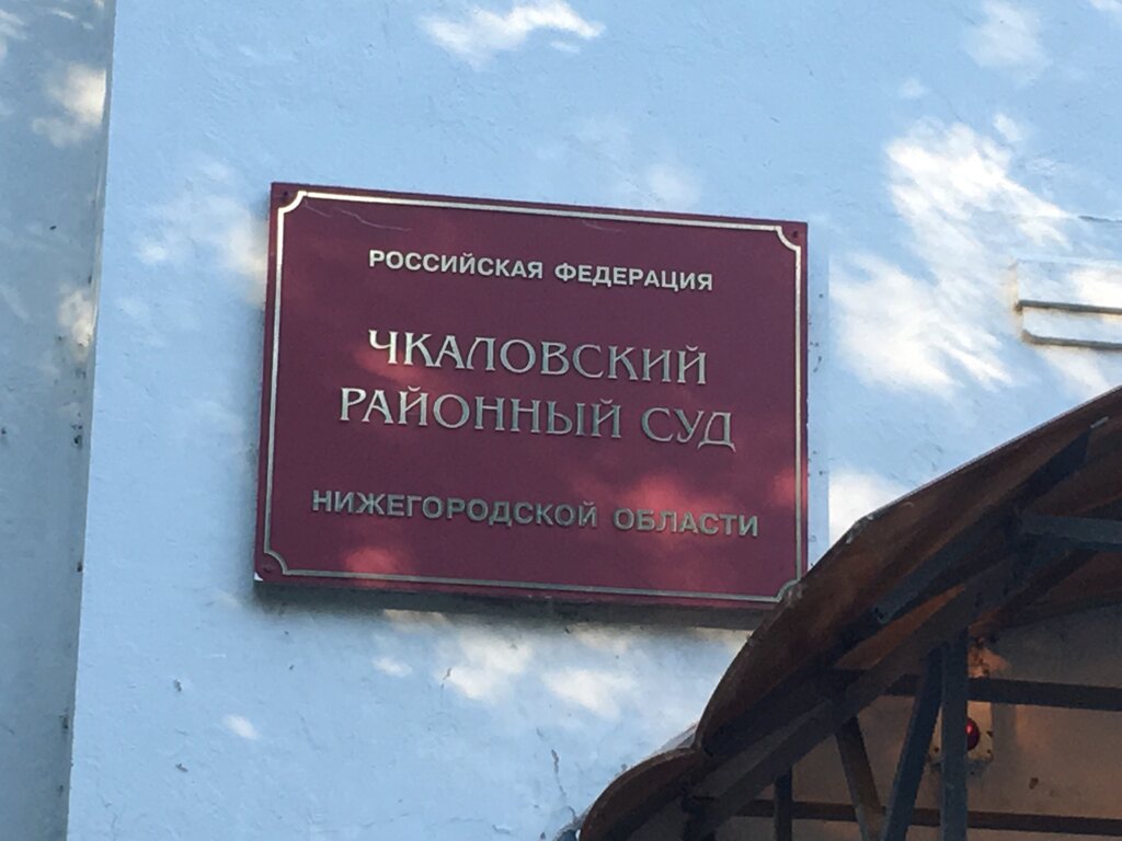 Adliyeler Чкаловский районный суд, Çkalovsk, foto