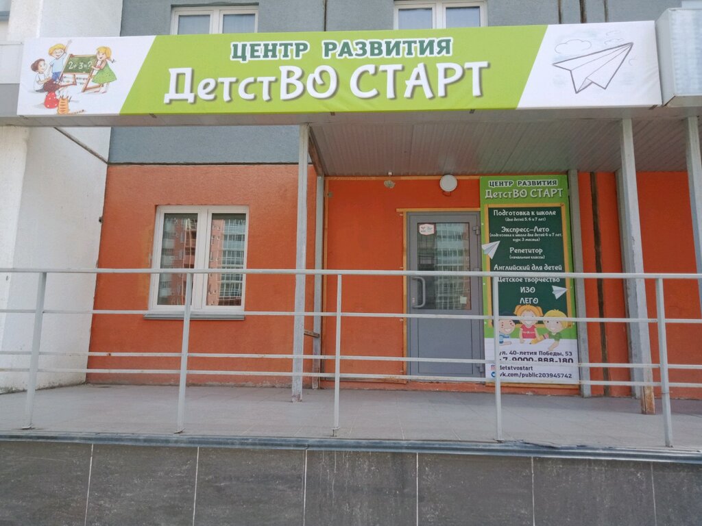 Çocuk gelişim merkezleri Детство Старт, Çeliabinsk, foto