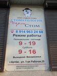 ЧарлиСТом (1st Rabochaya Street No:35, Artyom), özel ağız ve diş sağlığı klinikleri ve muayenehaneleri  Artem'den