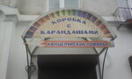 Коробка с карандашами (ulitsa Timura Frunze No:15), kırtasiyeler  Staraya Russa'dan