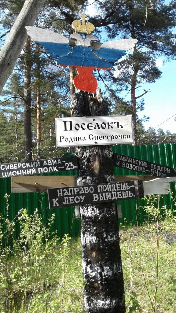 Giriş işareti Посёлок – Родина Снегурочки, Saint‑Petersburg ve Leningradskaya oblastı, foto