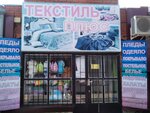 Текстиль плюс (Kovtyukha Street No:5), ev tekstili mağazaları  Slaviansk‑na‑Kubani'den