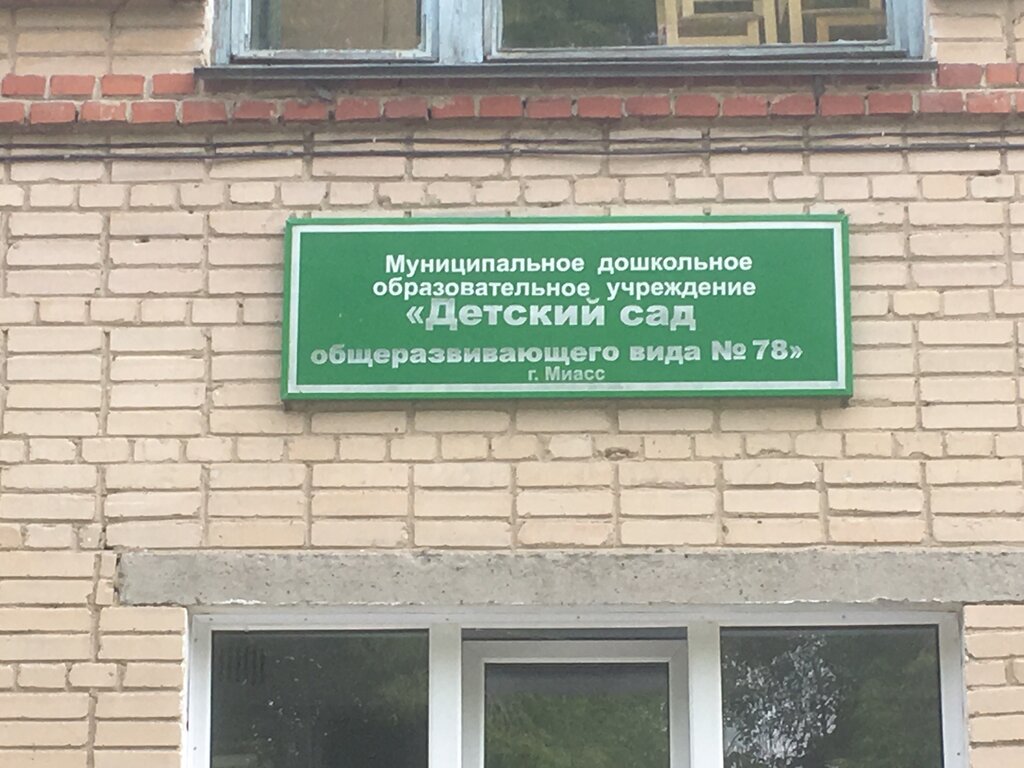 Anaokulları Detsky sad № 78, Miass, foto