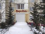 Версаль (Yuzhno-Yakutskaya ulitsa No:33), züccaciye mağazaları  Nerungri'den