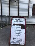 Красотка (Komsomolskaya ulitsa No:16А), güzellik salonu  Odintsovo'dan