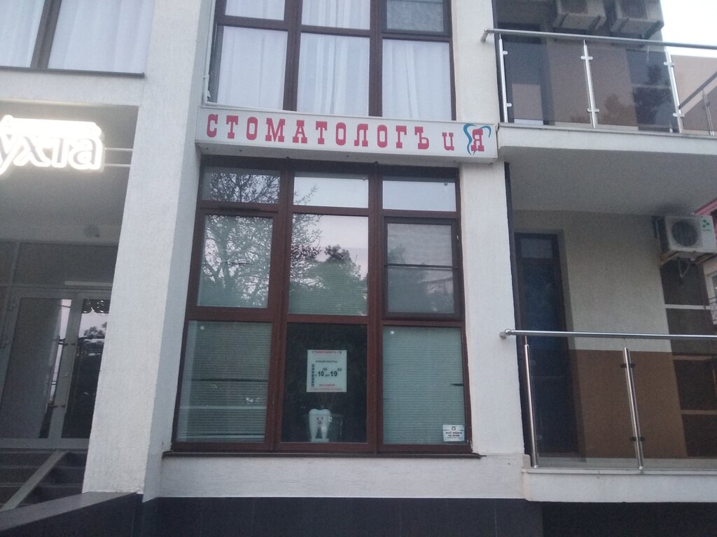 Özel ağız ve diş sağlığı klinikleri ve muayenehaneleri Стоматологъ и Я, Gelencik, foto
