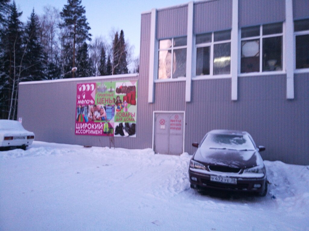 Ev eşyası mağazaları 1000 и 1 мелочь, Ust‑Ilimsk, foto