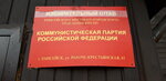 Избирательный штаб Енисейского местного городского отделения КРО ПП, Коммунистическая партия РФ (Raboche-Krestyanskaya ulitsa No:85), kampanya merkezi  Eniseysk'ten