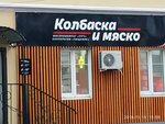 Колбаска и мяско (Sovetskaya ulitsa No:42), kasap, şarküteri  Yelets'ten