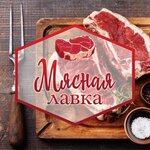 Myasnaya Lavka (Bógenbaı batyr dańǵyly No:62), kasap, şarküteri  Astana'dan