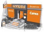 Nikaled (Mendeleeva Street No:1Б), tabela yapımı  Voronej'den