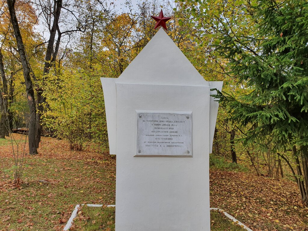 Anıt, heykel Здесь находился штаб 144 стрелковой дивизии в 1941 г., Zvenigorod, foto
