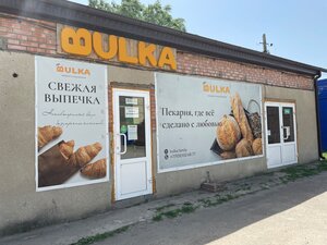 Булка (Pionerskiy pereulok No:4, selo Peschanokopskoye, Russian Federation), ekmek fırını