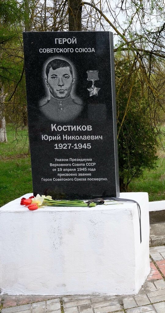 Anıt, heykel Памятник Герою Советского Союза Юрию Николаевичу Костикову, Kondrovo, foto