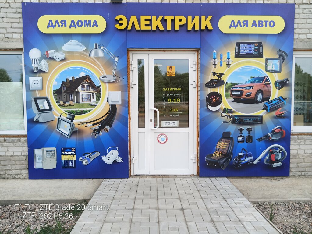 Elektrik ve elektrikli ürün mağazası Magazin Elektrik, Kurganskaya oblastı, foto